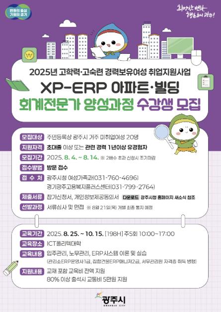 광주시, 경력 단절 여성 XP-ERP 아파트·빌딩 회계 전문가 양성 과정 수강생 모집